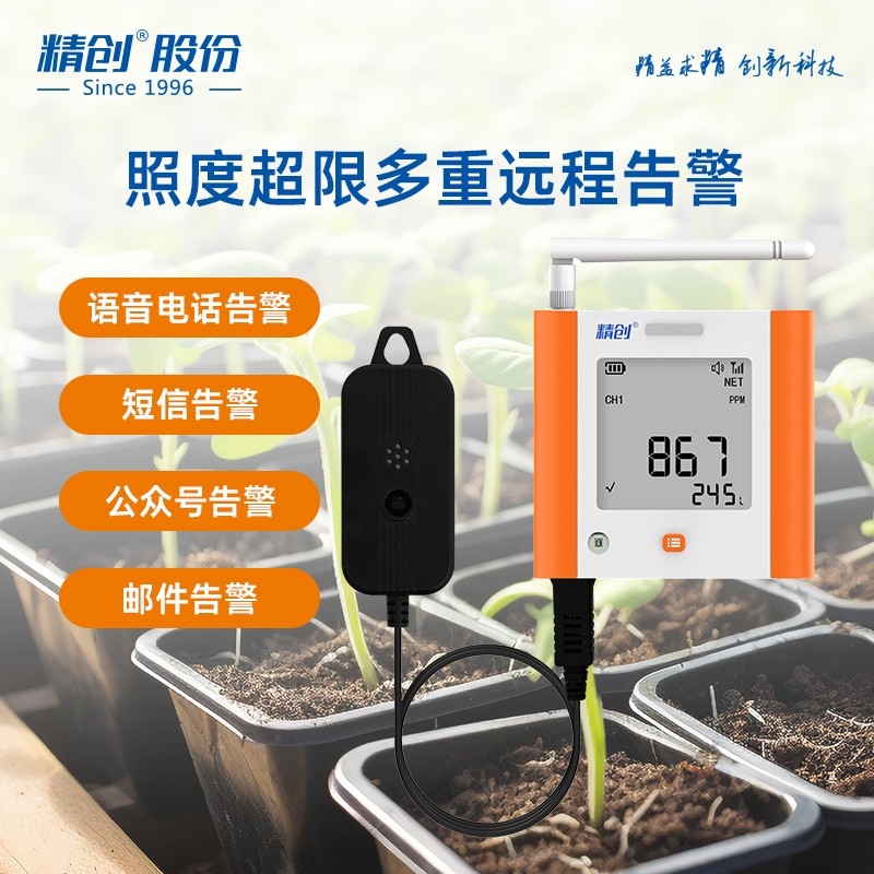 精创4G联网温室大棚专用光照远程测量仪手机实时监测GSP-8G_温湿度记录仪_冷库制冷控制系统线上线下相融合的制冷新零售平台_精创新零售商城